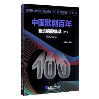 中剧百年:唱段集萃:2010-2012:六 音乐 赵德山 西南师范大学出版社 978756219