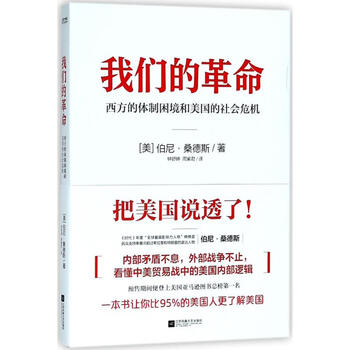我们的革命 (美)伯尼·桑德斯(Bernard Sanders);钟舒婷 江苏凤凰文艺出版社有限公司
