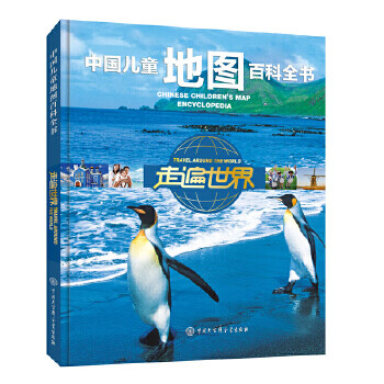 中国儿童地图百科全书 走遍世界