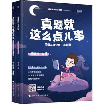 真题就这么点儿事 英语二强化版(全2册)