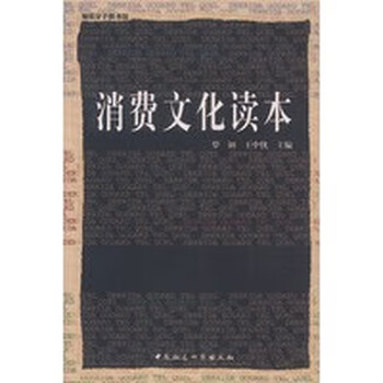 消费文化读本