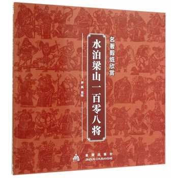 名著剪纸欣赏 水泊梁山一百零八将