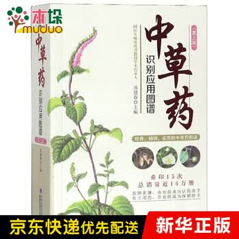 中草药识别应用图谱(第3版)