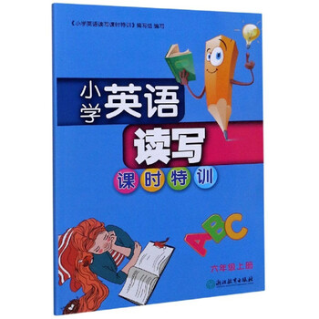 小学英语读写课时特训（六年级上册）
