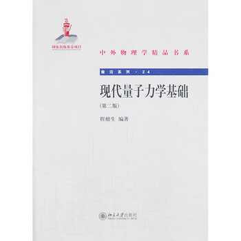 正版现代量子力学基础北京大学出版社
