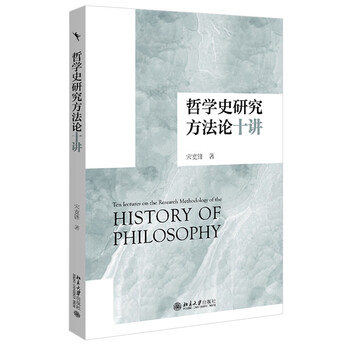 现货正版 哲学史研究方法论十讲 宋宽锋 北京大学出版社