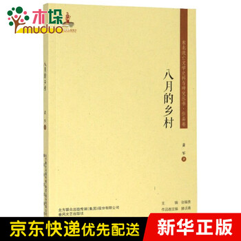 八月的乡村/东北流亡文学史料与研究丛书