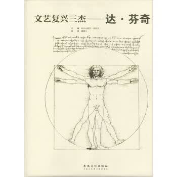 文艺复兴三杰 达·芬奇