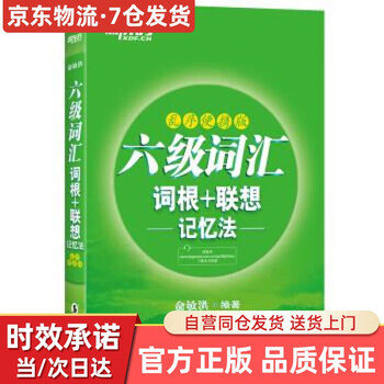 【京送自营同仓发货】新东方 六级词汇词根＋联想记忆法：乱序便携版 英语六级词汇 俞敏洪 俞敏洪 著