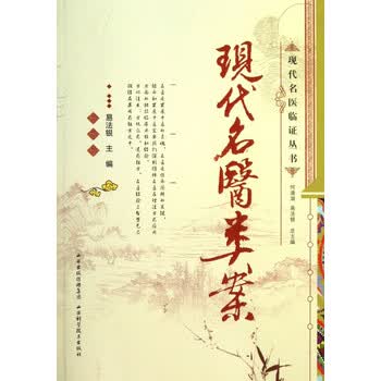 现代名医类案/现代名医临证丛书