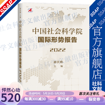 中国社会科学院国际形势报告（2022）作者：谢伏瞻 主编  社会科学文献出版社