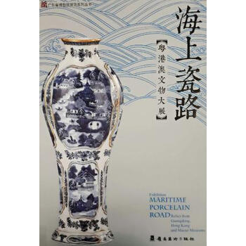 海上瓷路粤港澳文物大展 广东省博物馆 香港艺