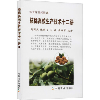 核桃高效生产技术十二讲