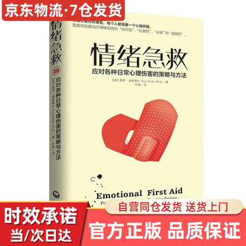 【京送自营同仓发货】情绪急救：应对各种日常心理伤害的策略与方法 [美]盖伊·温奇博士 Guy Wi