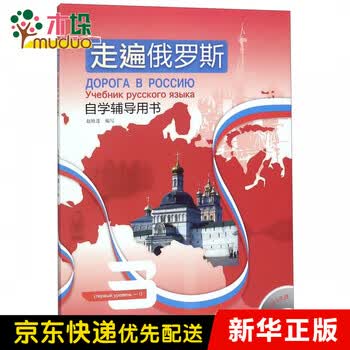 走遍俄罗斯(附光盘自学辅导用书3)