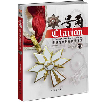 号角Ⅷ：世界经典 徽章艺术（修订版）