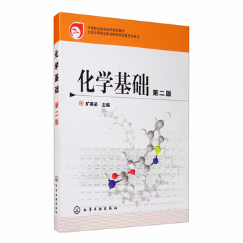 化学基础（旷英姿）（第二版）