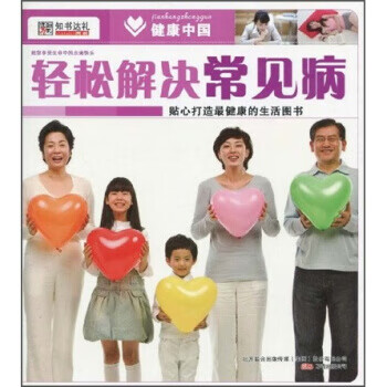 健康中国：轻松解决常见病