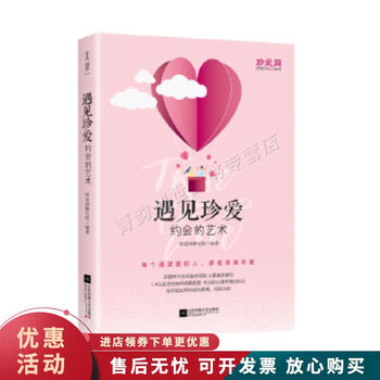遇见珍爱:约会的艺术