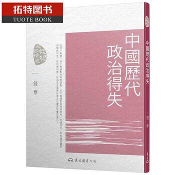 中国历代政治得失(五版) 台版原版书籍 钱穆 东大
