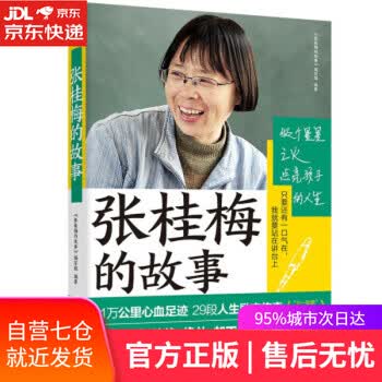 【正版图书】张桂梅的故事（一本书带你了解张桂梅为何感动中国！不容错过的有温度、有深度、有力量的励志读物） 《张桂