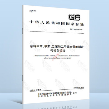  GB/T 23990-2009涂料中苯、甲苯、乙苯和二甲苯含量的测定 气 中国标准出版社