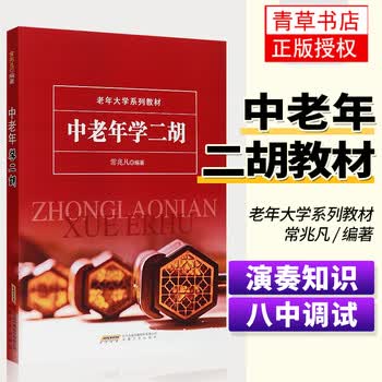 中老年学二胡老年大学系列教材零基础教学书籍二胡教程中老年教程中老年自学入门教材二胡基础教程二胡曲谱大全安徽文艺出版社初学