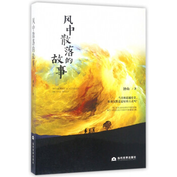 风中散落的故事