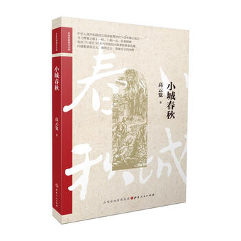 小城春秋/名家经典战史小说