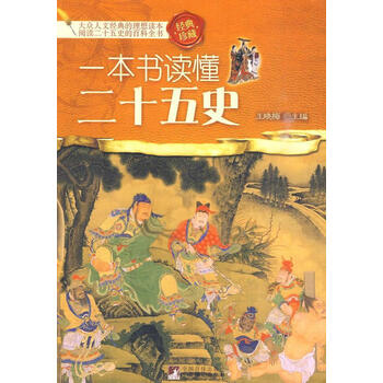 一本书读懂二十五史 王晓梅 传记 9787511702333