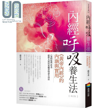 内经呼吸养生法 黄帝内经的内涵与实用 修订版 港台原版 湛若水 商周