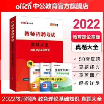 中公教育2022教师招聘考试真题大全题库：教育理论基础知识（全新升级）教基 山东浙江湖南河北天津等