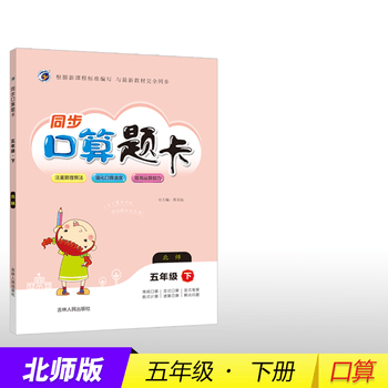 【2022新版】同步口算题卡五年级 北师大版（下）