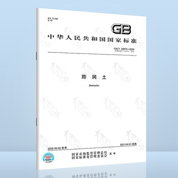  GB/T 20973-2020 膨润土 中国标准出版社
