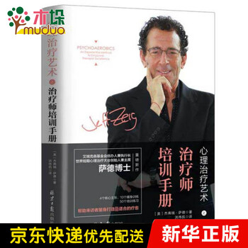 心理治疗艺术之治疗师培训手册