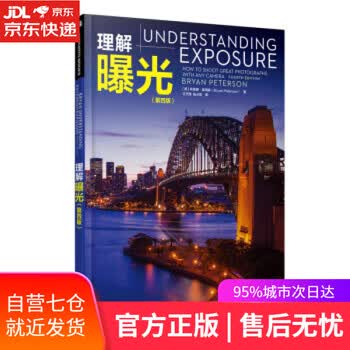 【正版图书】理解曝光:第四版 [美]布莱恩·彼得森（BryanPeterson）,王天雨,陈占 人民邮电出版社