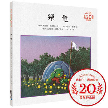 犟龟 米切尔·恩德绘本20周年纪念版德米切尔恩德 文;曼弗雷德·施倔强的小乌龟书籍类关于有关方面的地