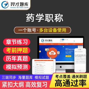 VIP题库2022年药学职称考试题库羿才激活码初级药师药士主管药师中级中药士师士主管中药师题库章节练 《初级中药师【代码：202】》 全额支付