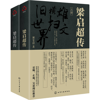 梁启超传【新华书店，售后无忧】