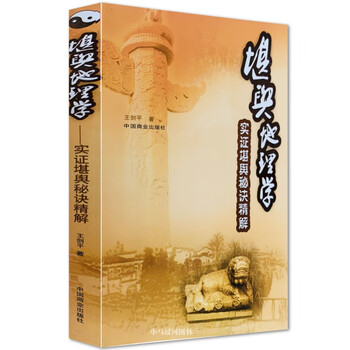 《堪舆地理学》实证堪舆秘诀精解 王剑平