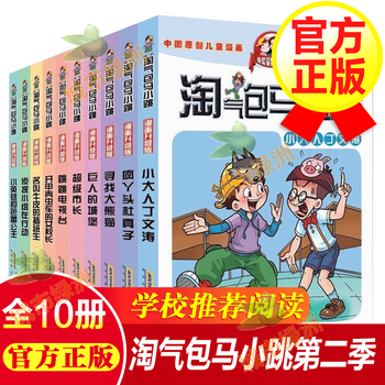 【正版包邮】淘气包马小跳第二季 漫画版升级版系列 全套10册 7-14岁小学生课外书