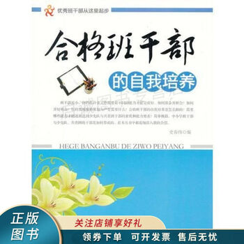 合格班干部的自我培养 史春伟