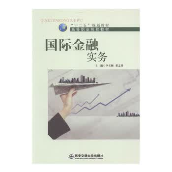 国际金融实务 李玉梅 金融与投资 9787560564708