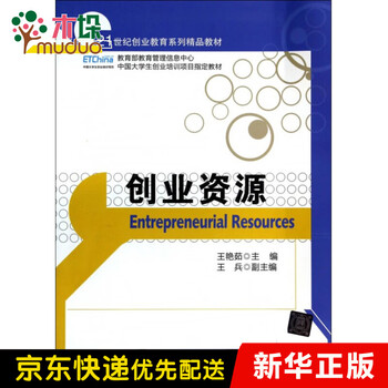 创业资源(21世纪创业教育系列精品教材)