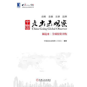 中国走出去观察:制造业、全球投资并购 中国走出去智库(CGG)著 机械工业出版社