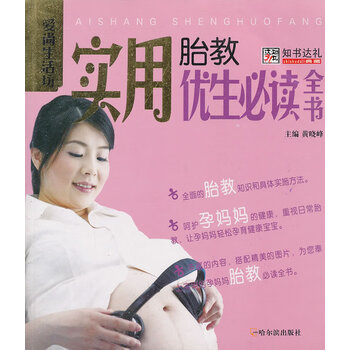 实用胎教优生必读全书 哈尔滨出版社 9787548404514 黄晓峰
