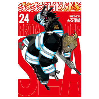 【中图台版】漫画炎炎消防队24 大久保笃繁体中字原版进口东立出版