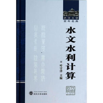 水文水利计算 叶守泽　主编【正版书】