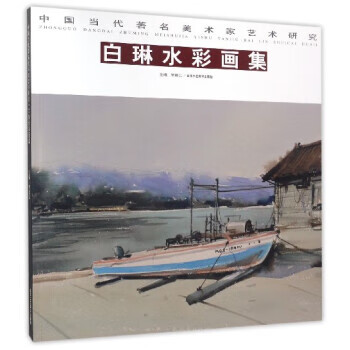 中国当代美术家艺术研究:白琳水彩画集