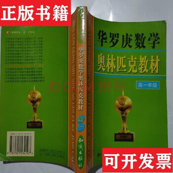 华罗庚数学奥林匹克教材 高一年级 华罗庚数学奥林匹克教材编写组 知识出版社 97875015